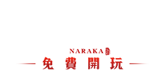 永劫無間PC下載- Naraka: Bladepoint